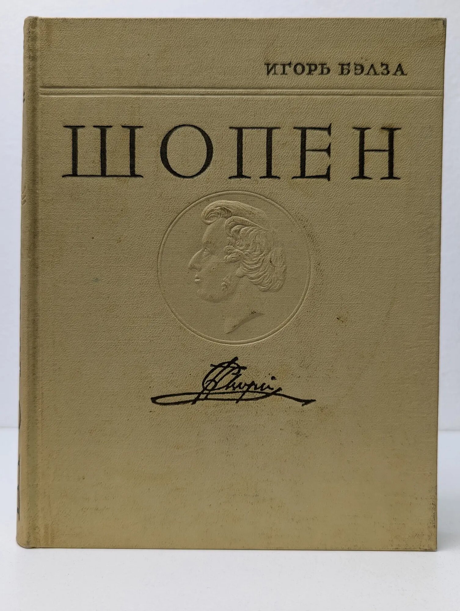 Фридерик Францишек Шопен Бэлза Игорь Федорович 1960