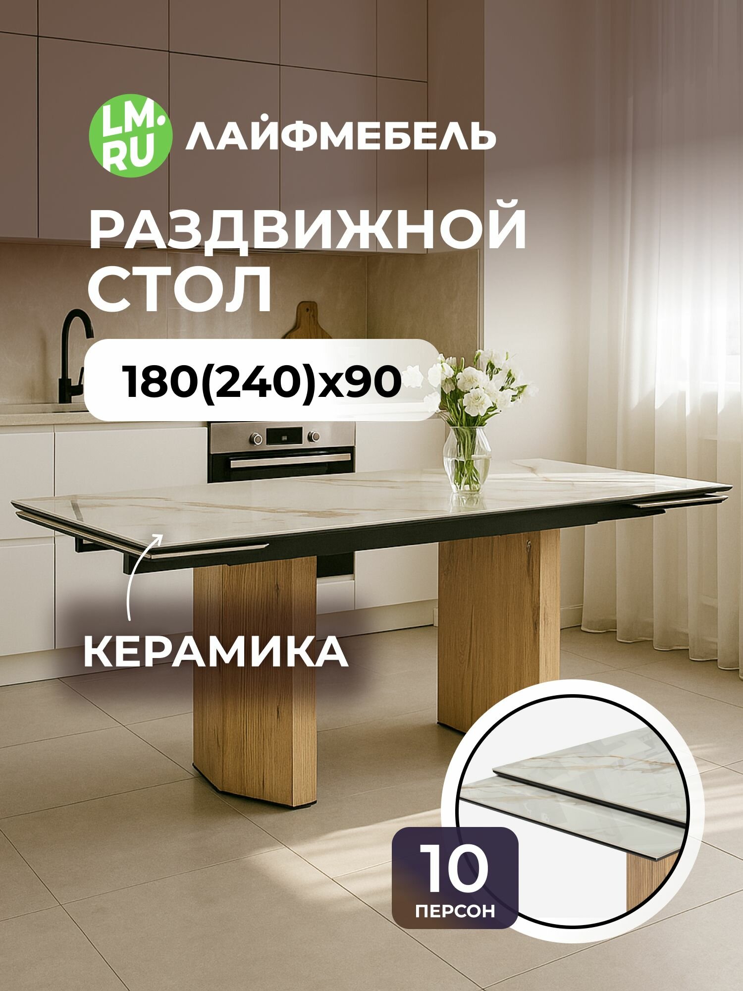 Керамический стол Лайфмебель Монерон 180(240)x90 calacatta gold / дуб монтана