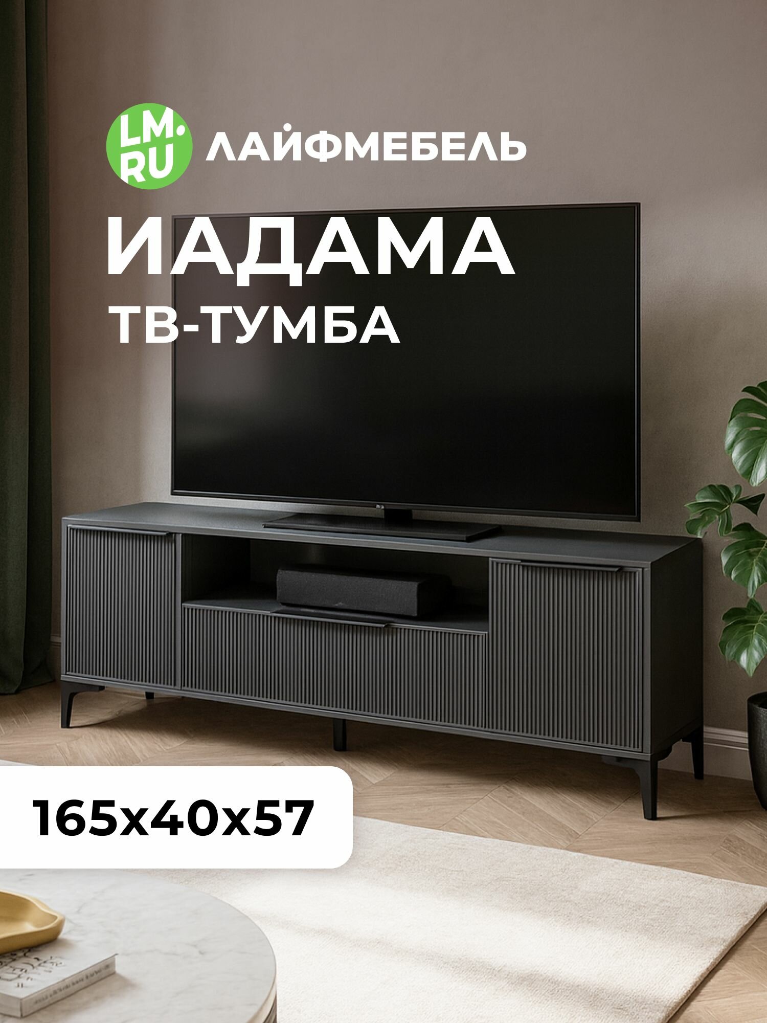 Тумба под телевизор графит / графит софт Лайфмебель Иадама