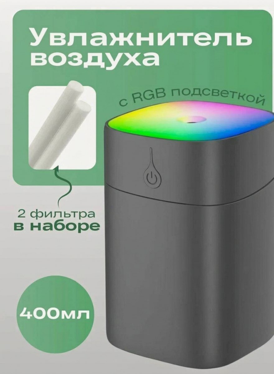 Увлажнитель воздуха для дома и авто с подсветкой 400мл