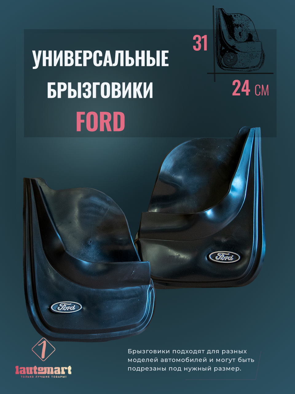 Комплект брызговиков для авто Форд / фартук колёсной арки FORD / 2шт