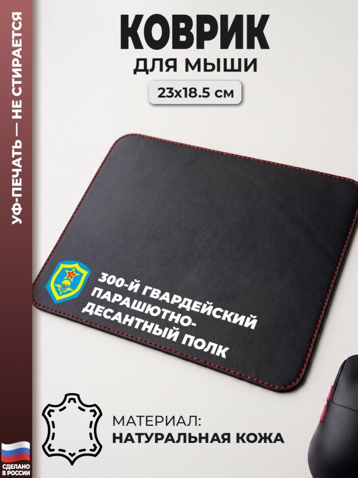 Коврик для мыши "300-й гвардейский парашютно-десантный полк" (23 х 18,5 см)