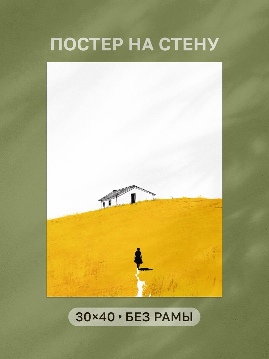 Постер на стену 30х40 Дорога к дому, без рамы на бумаге, для интерьера