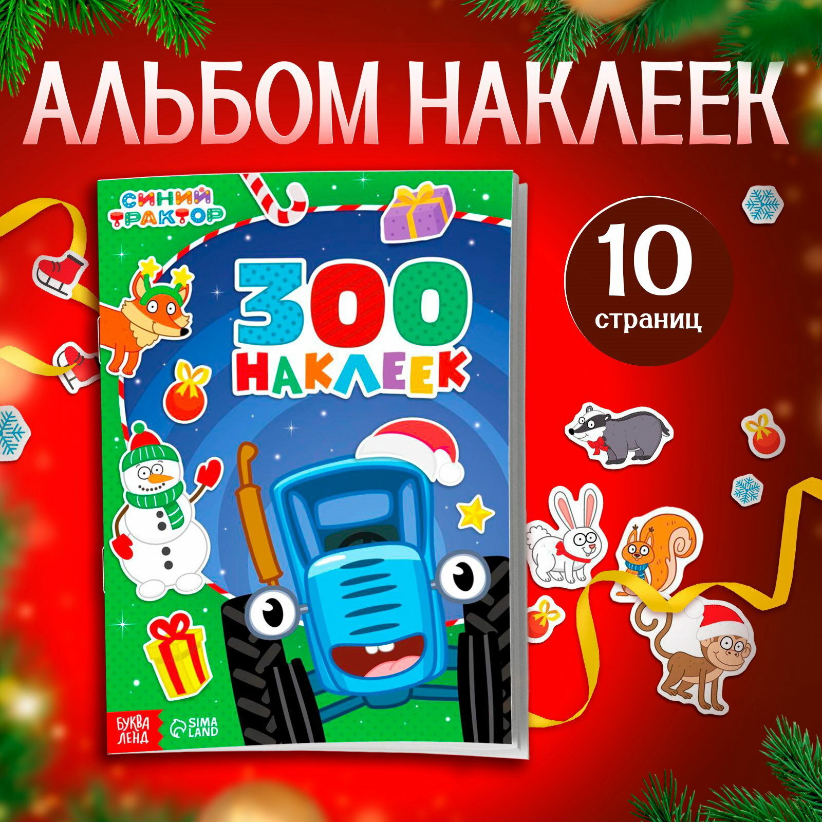 Альбом 300 наклеек "Новый год с Синим трактором", стикербук 10 стр, 30 шт.