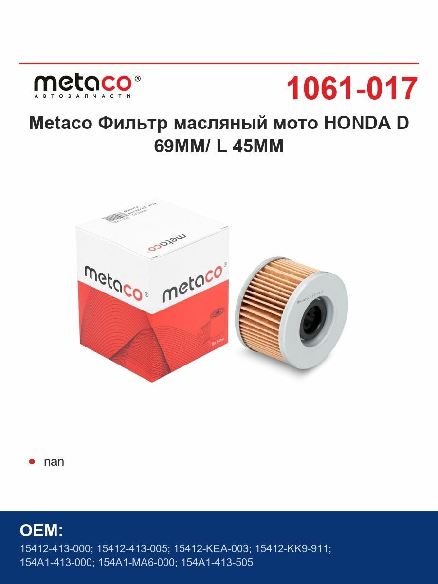 Metaco Фильтр масляный мото HONDA D 69ММ/ L 45ММ