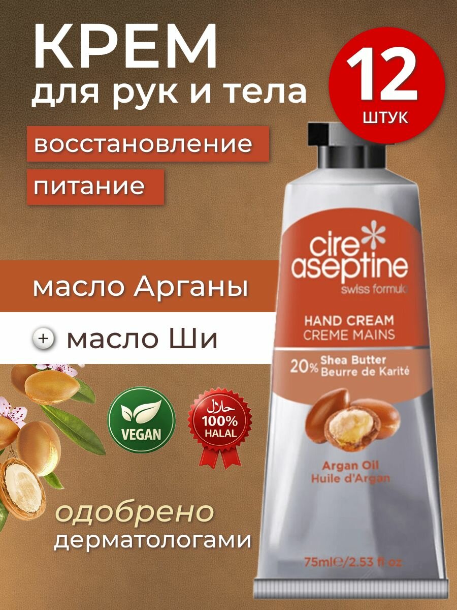 Восстанавливающий турецкий крем для рук и тела с маслом Арганы и маслом Ши регенерирующий с витамином Е Cire Aseptine Care Cream, набор косметики 12 кремы