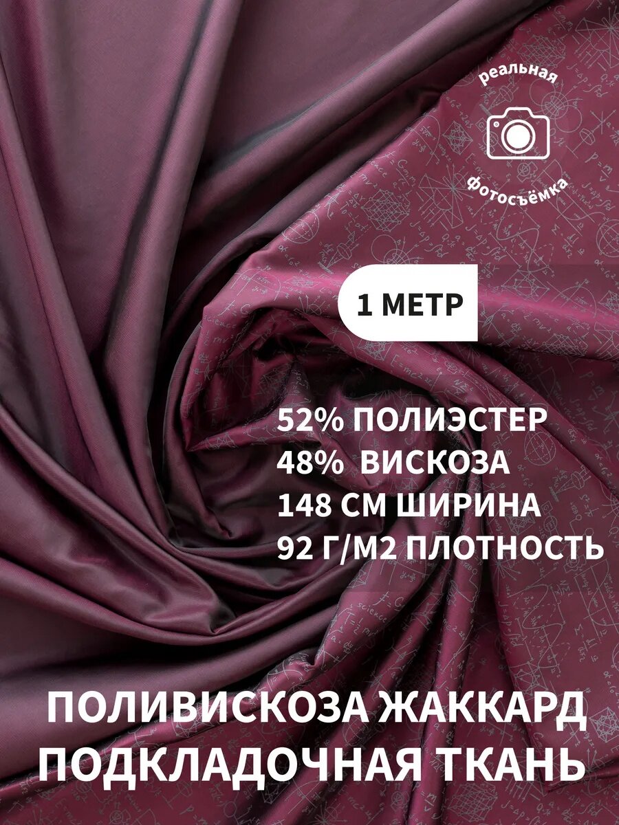 Подкладочная ткань жаккард, принт, 92 г/м2, полиэстер 52%, вискоза 48%, для шитья одежды и рукоделия, 1м