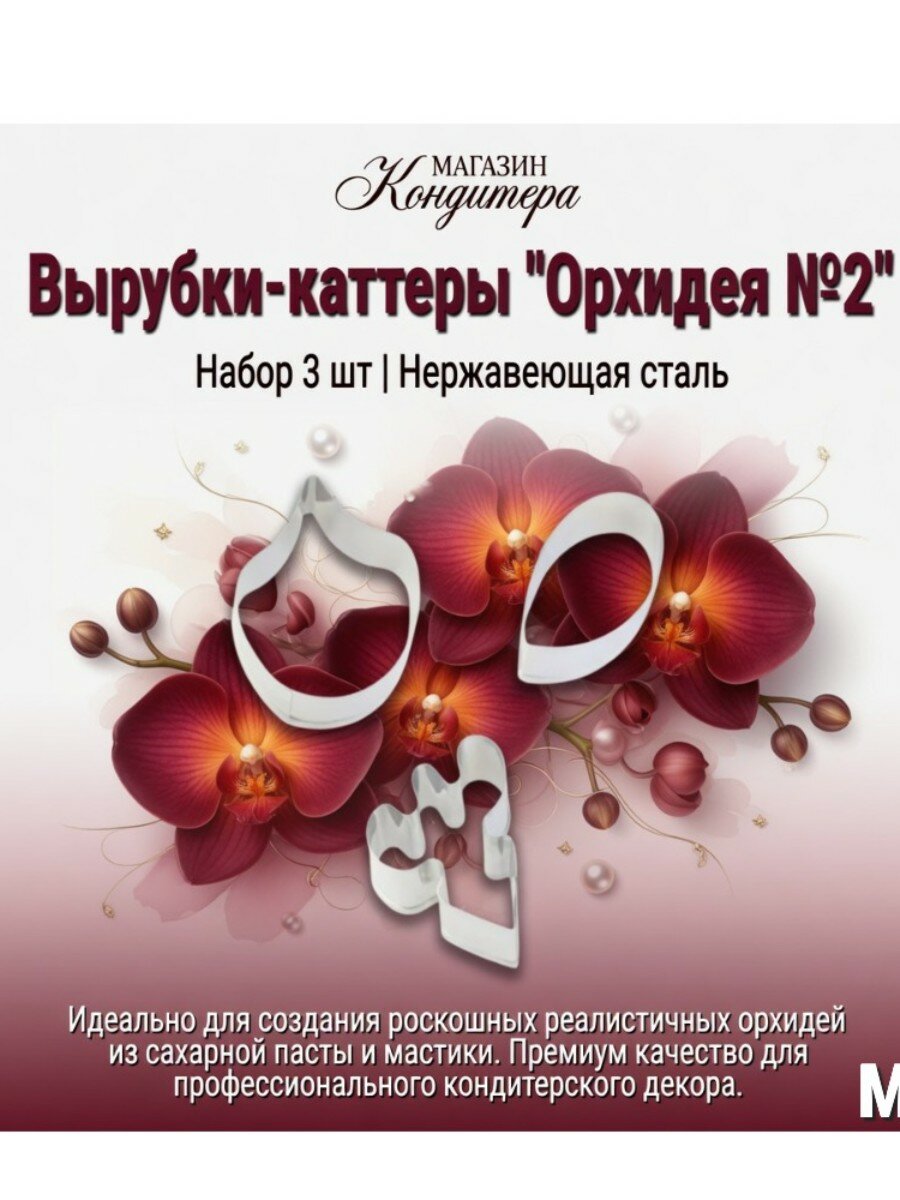 Вырубки каттеры "Орхидея №2" для мастики и полимерной глины и лепки — фото 1