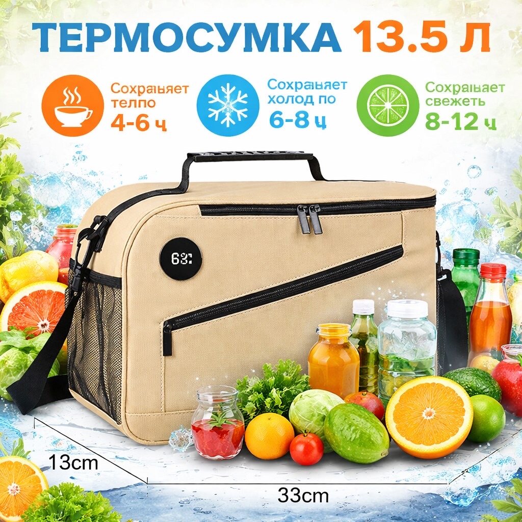 Термосумка с дисплеем температуры ,13 л, бежевая , сумка-холодильник .