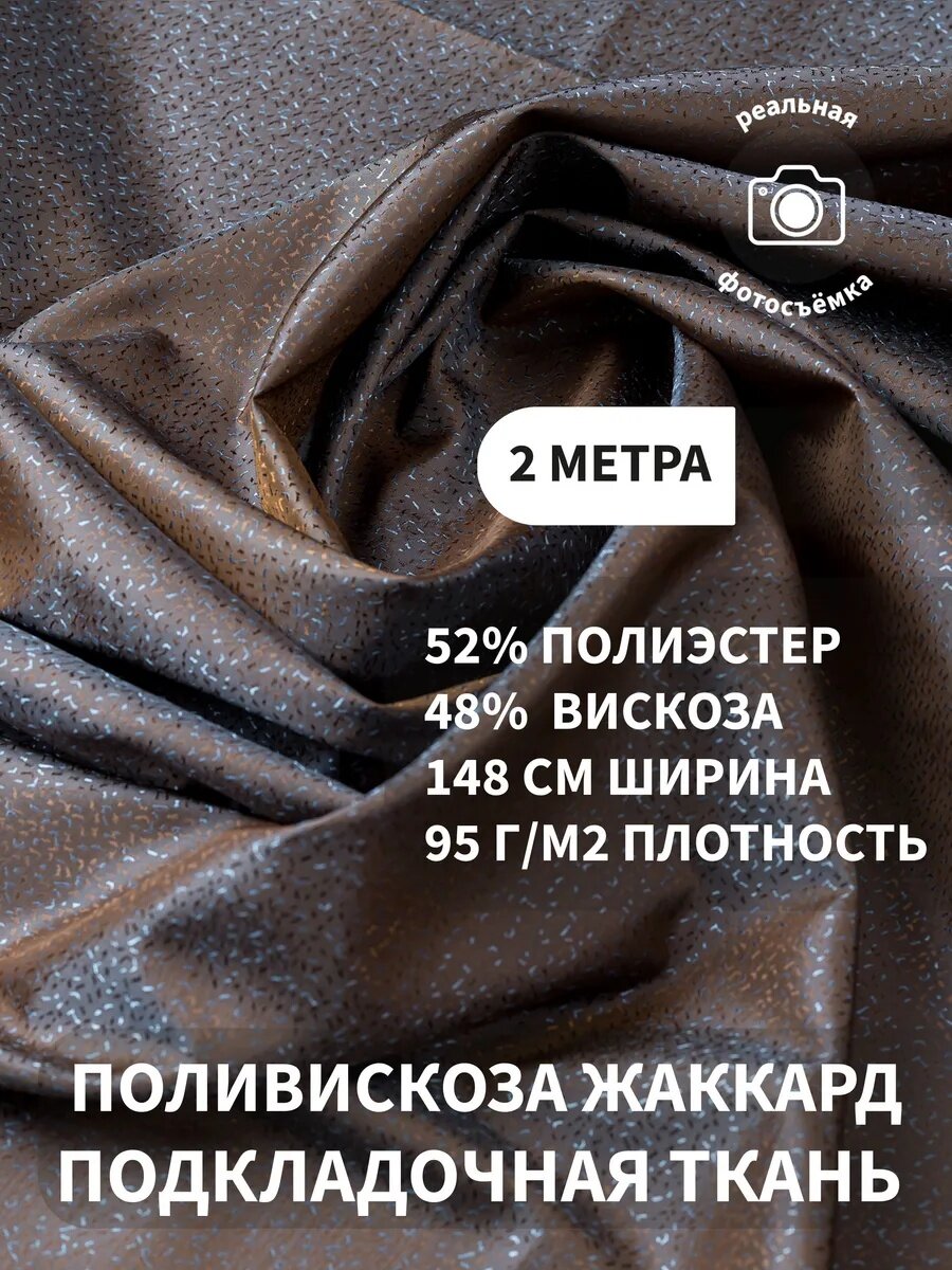 Подкладочная ткань жаккард, принт, 95 г/м2, вискоза 48%, полиэстер 52%, для шитья одежды и рукоделия, 2м