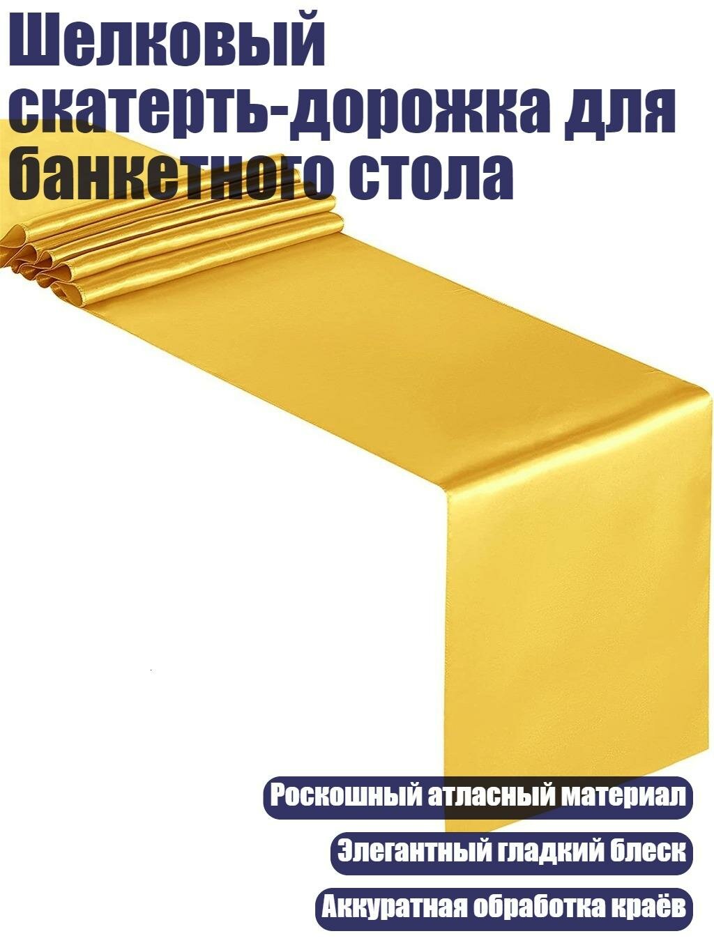 Шелковый скатерть-дорожка для банкетного стола, золотой