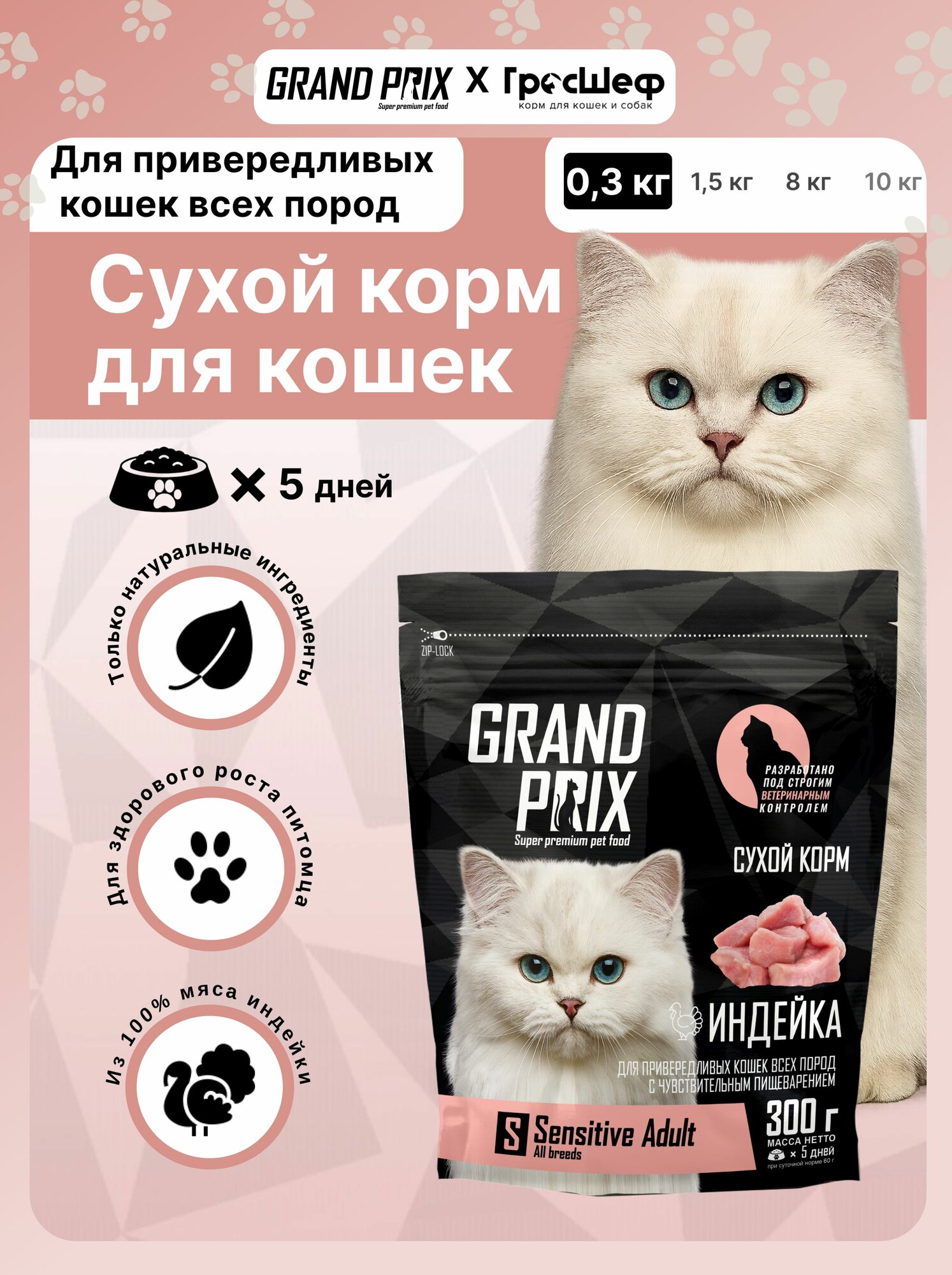 Сухой корм для кошек с чувствительным пищеварением Grand Prix с индейкой 300 г