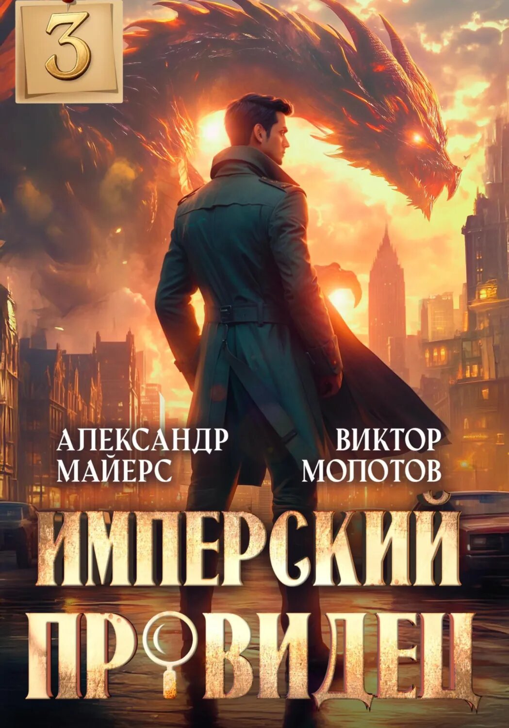 Имперский Провидец 3 [Цифровая книга]