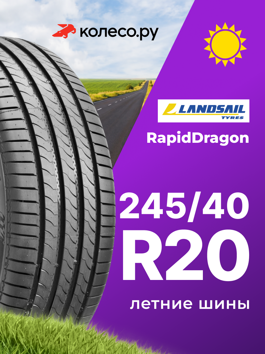 Шины летние LANDSAIL RapidDragon 245/40 R20 99W XL RunFlat нешипованная летняя резина