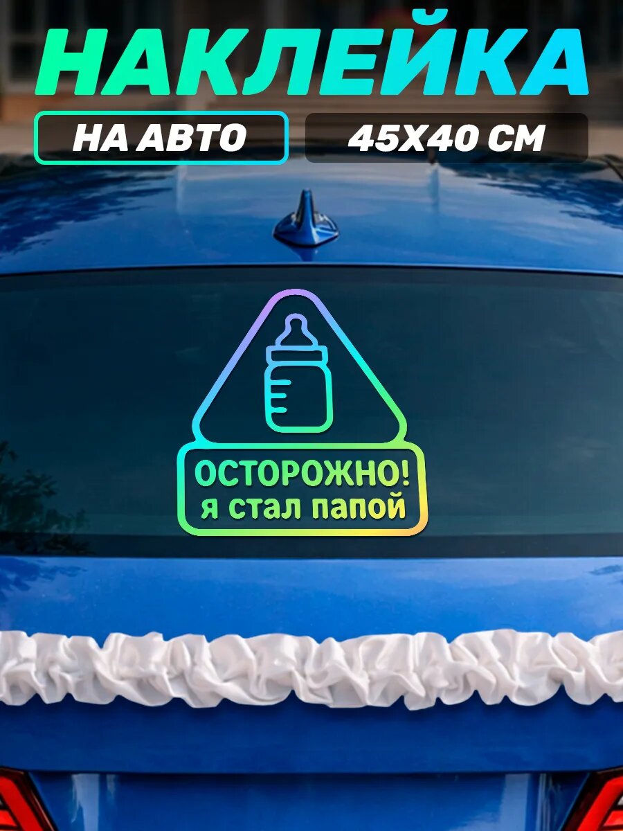 Наклейка на авто На выписку из роддома Родился сын