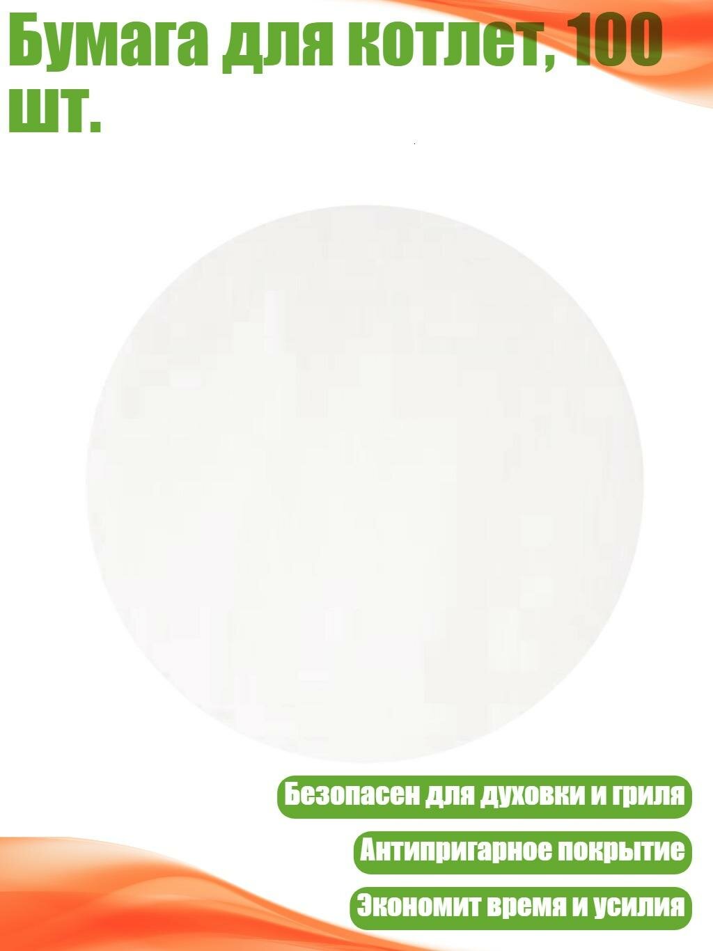 Бумага для котлет, 100 шт, Круглый 12 см