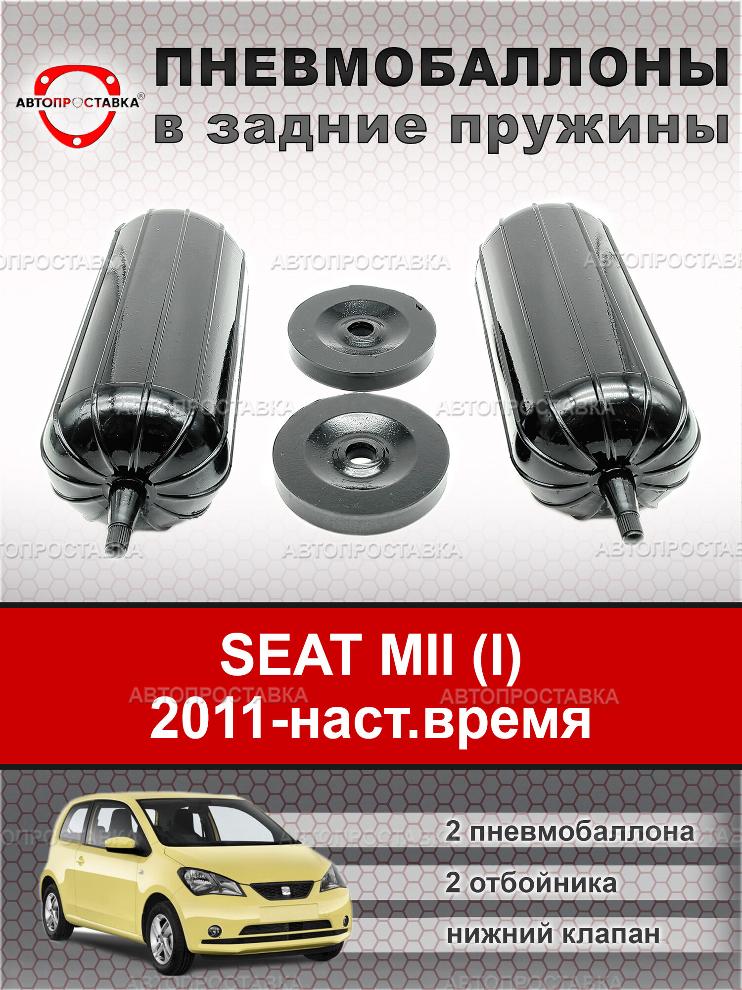 Пневмобаллоны в пружину SEAT MII (I) 2011-наст. время / пневмобаллоны в задние пружины / Автопроставка
