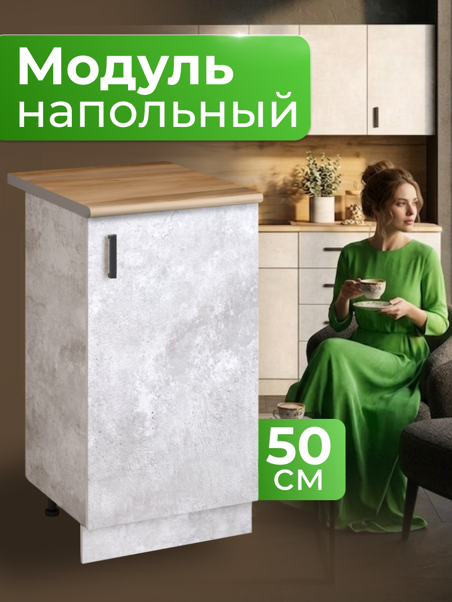 Стол кухонный разделочный со столешницей. Модуль нижний, напольный, тумба 50х43,9х84,8 см, цемент светлый