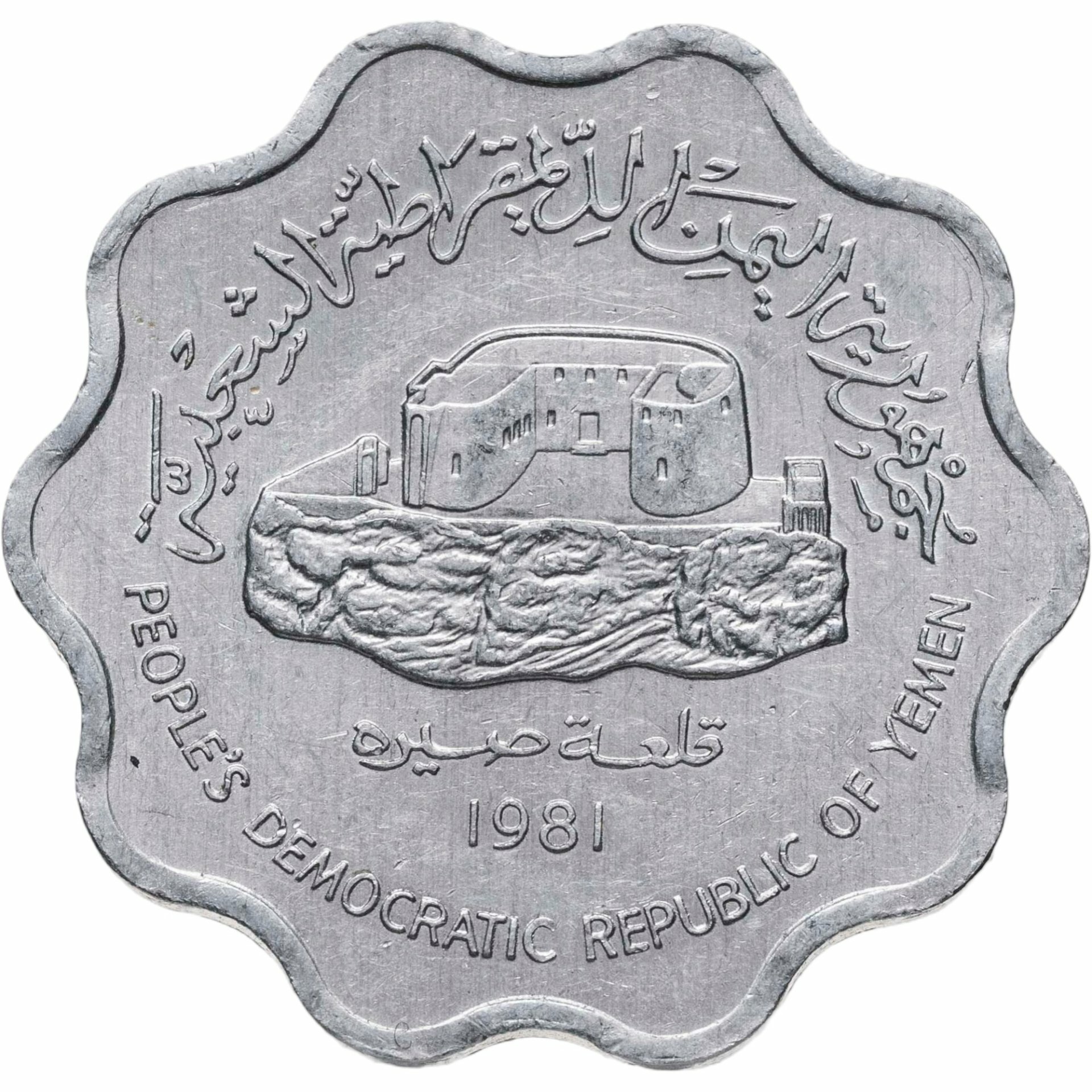 Южный Йемен 10 филсов fils 1981, Алюминий, в сохранности XF-AU