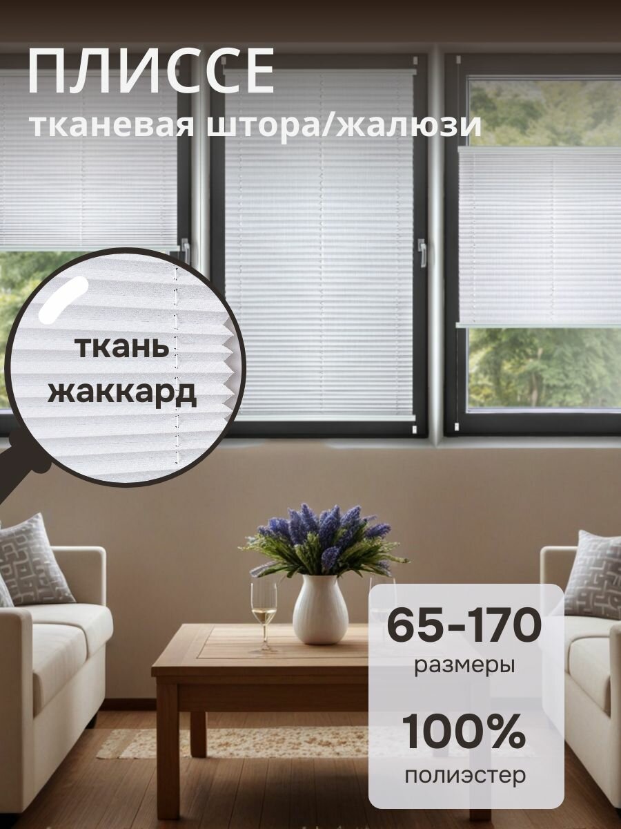 Штора/жалюзи плиссе 65Х170, цвет белый, 4896065/01-65*170-plisse