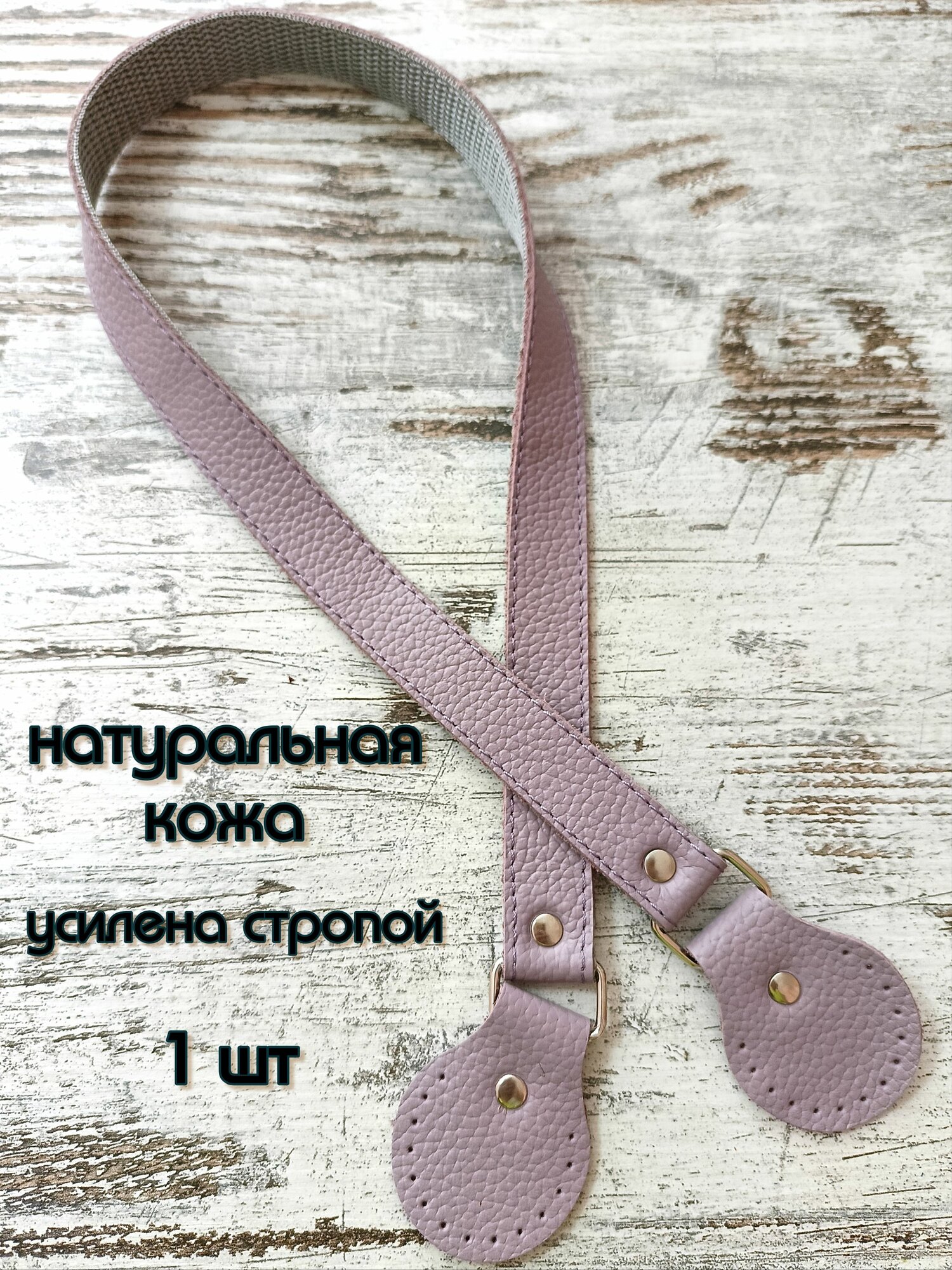 Ручка для сумки кожаная 1шт 60см