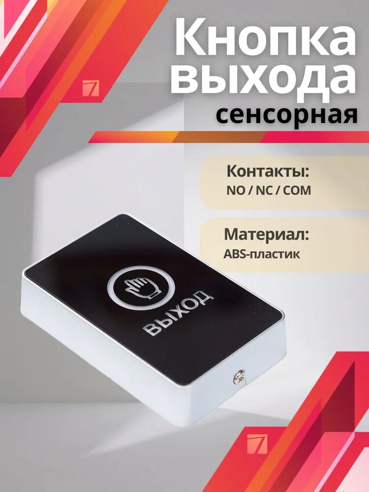 SKY-EX-C Кнопка выхода сенсорная