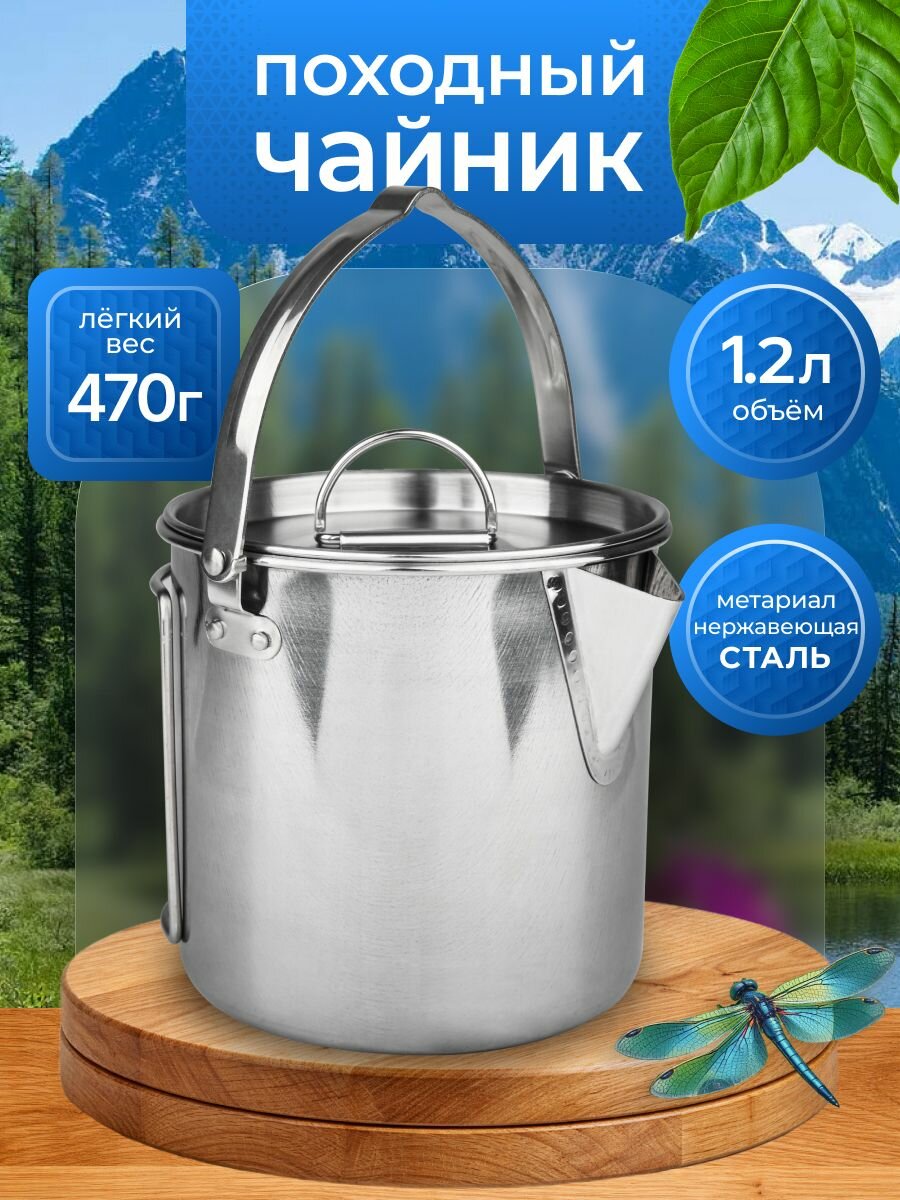 Чайник походный туристический KFH-1 1,2л из нержавейки с фильтром для чая. Походный котелок 2 в 1 для костра и горелки, кемпинга, рыбалки и охоты. В чехле.