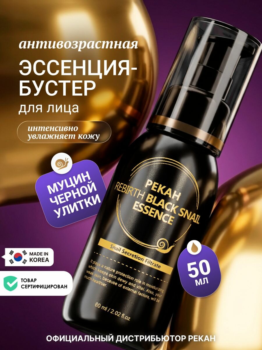 PEKAH Эссенция для ухода за кожей лица, шеи и зоны декольте с муцином черной улитки, корейская косметика. 60мл