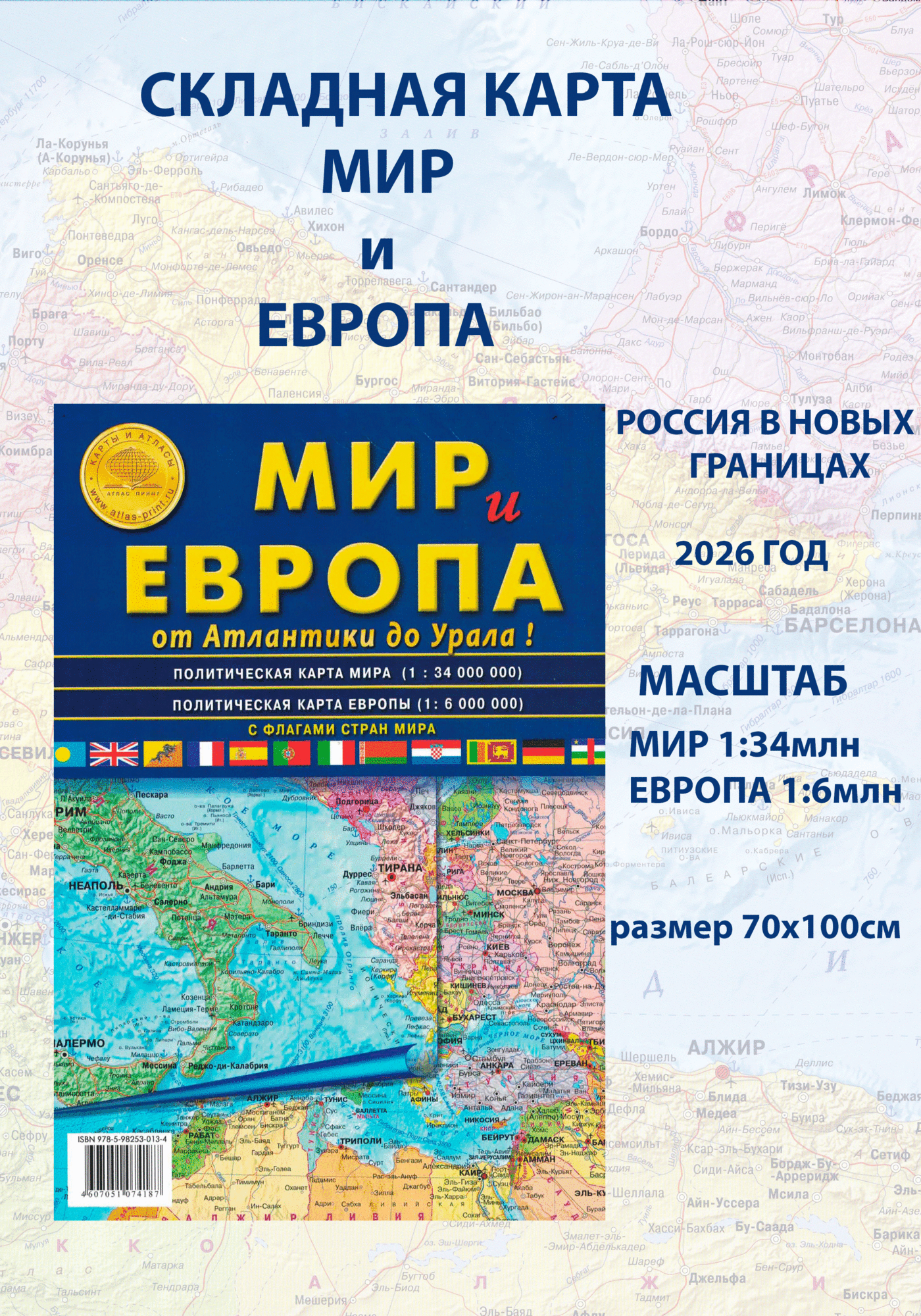 Складная карта Мир Европа