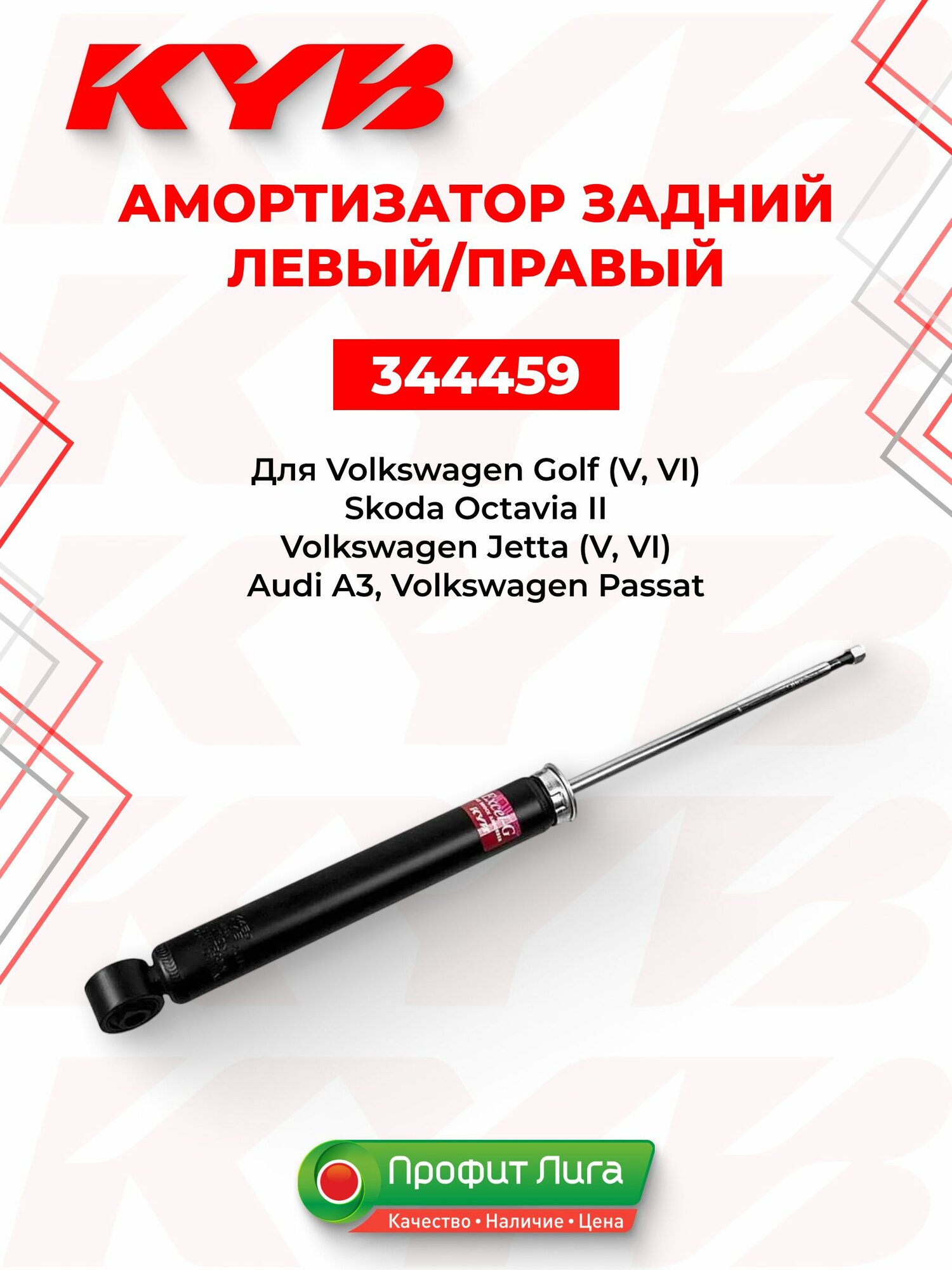 KYB Амортизатор газомасляный задний левый/правый для Audi A3, Seat, Skoda, Volkswagen 344459