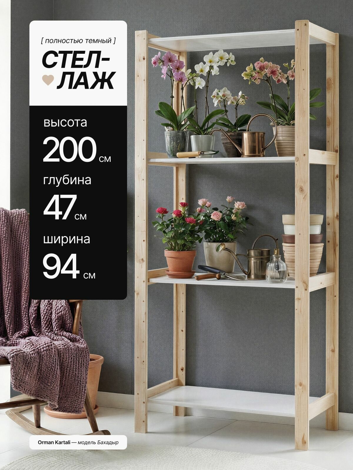 Стеллаж деревянный напольный 200 94 47см, высокий стеллаж для цветов и книг, 4 регулируемые полки