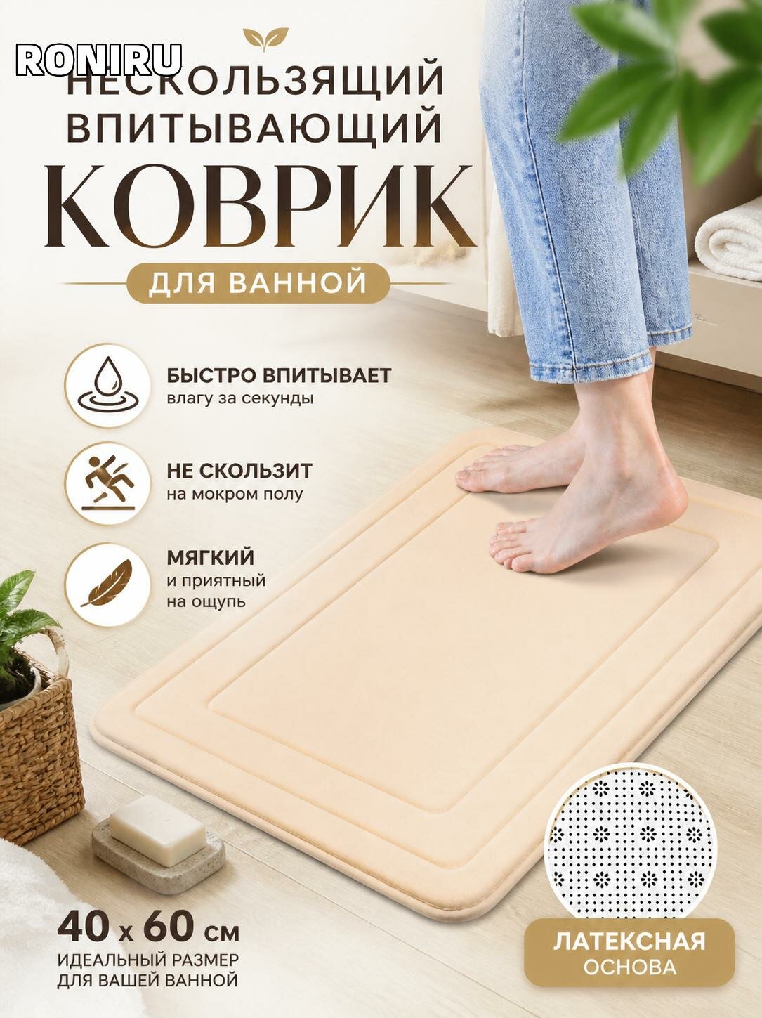 Нескользящий впитывающий коврик 40x60 для ванной с бархатной поверхностью и латексной основой — безопасный и мягкий