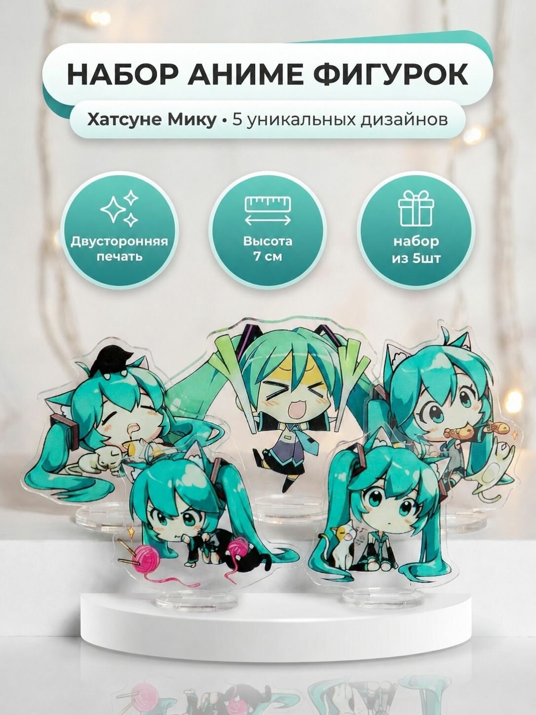 Набор аниме фигурок Хатсуне Мику