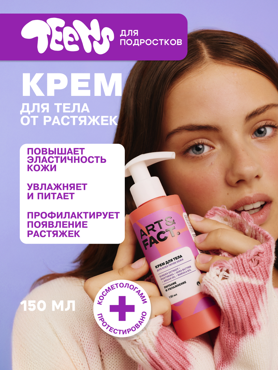 ART&FACT. Teens / Крем для тела от растяжек для подростков, 150 мл