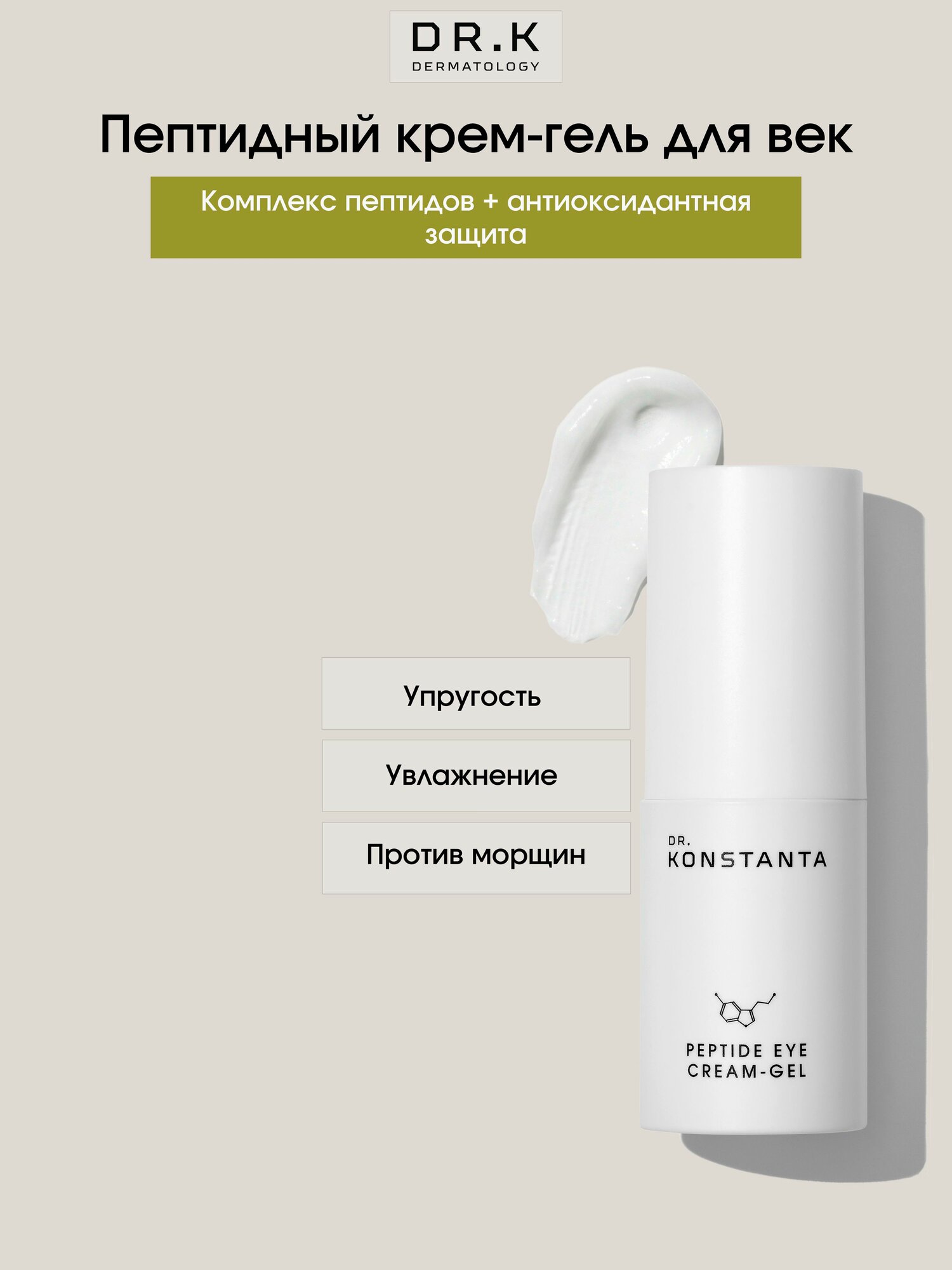 DR.KONSTANTA Пептидный крем-гель для век, 30 мл