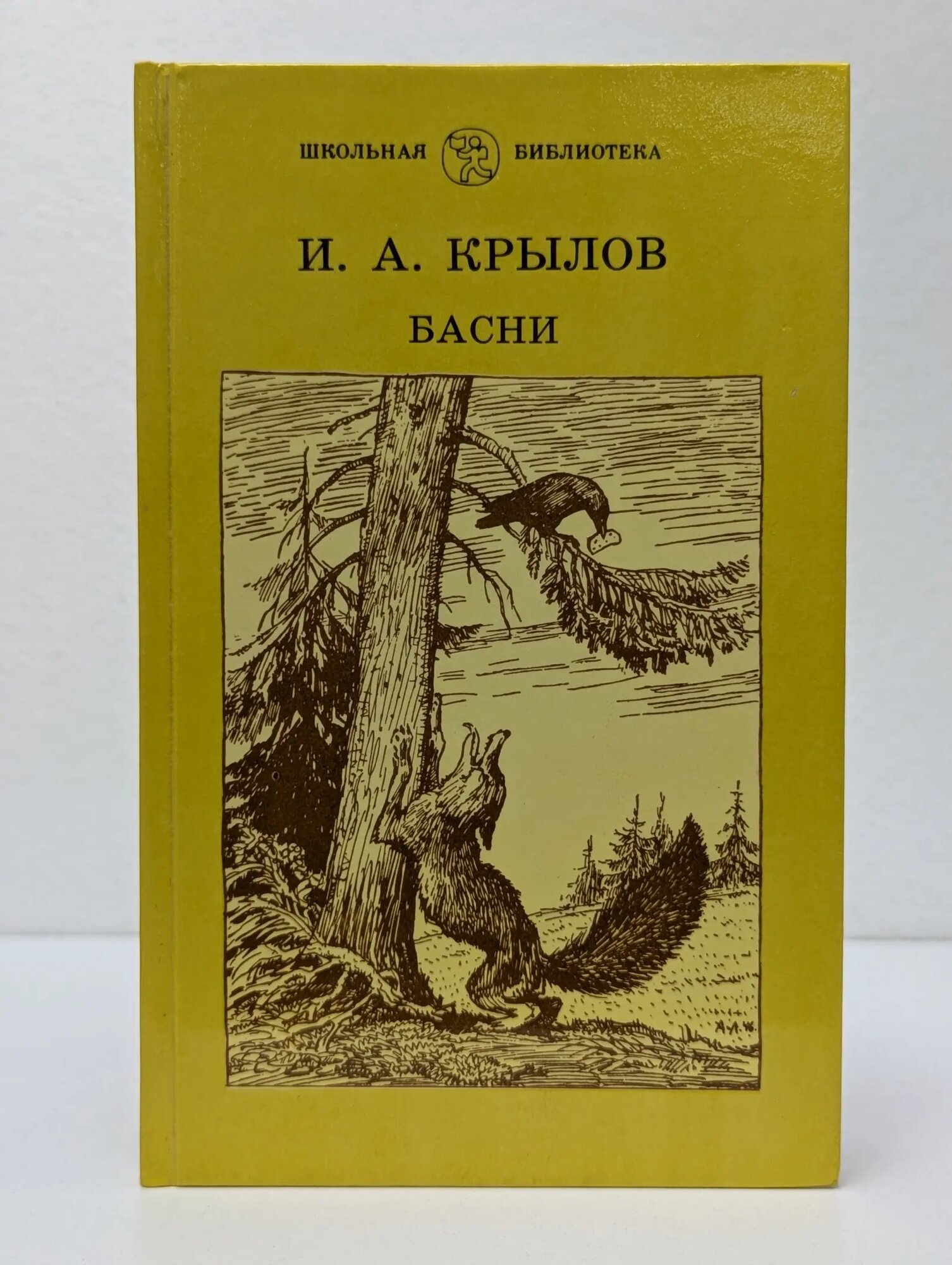 Школьная библиотека. Иван Крылов. Басни Крылов Иван Андреевич 1989