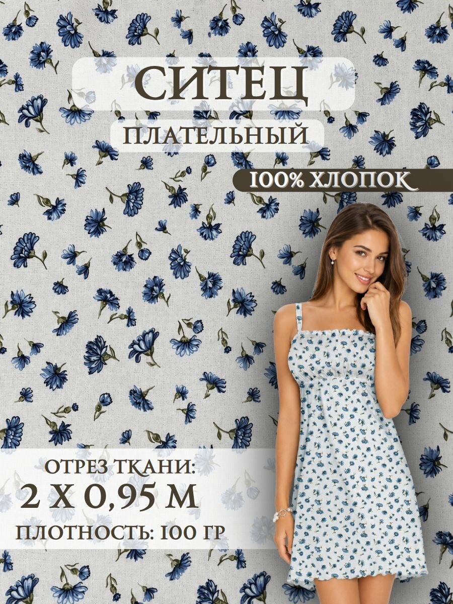 Ткань для шитья ситец ГОСТ, ш-95 см, отрез 2 метра