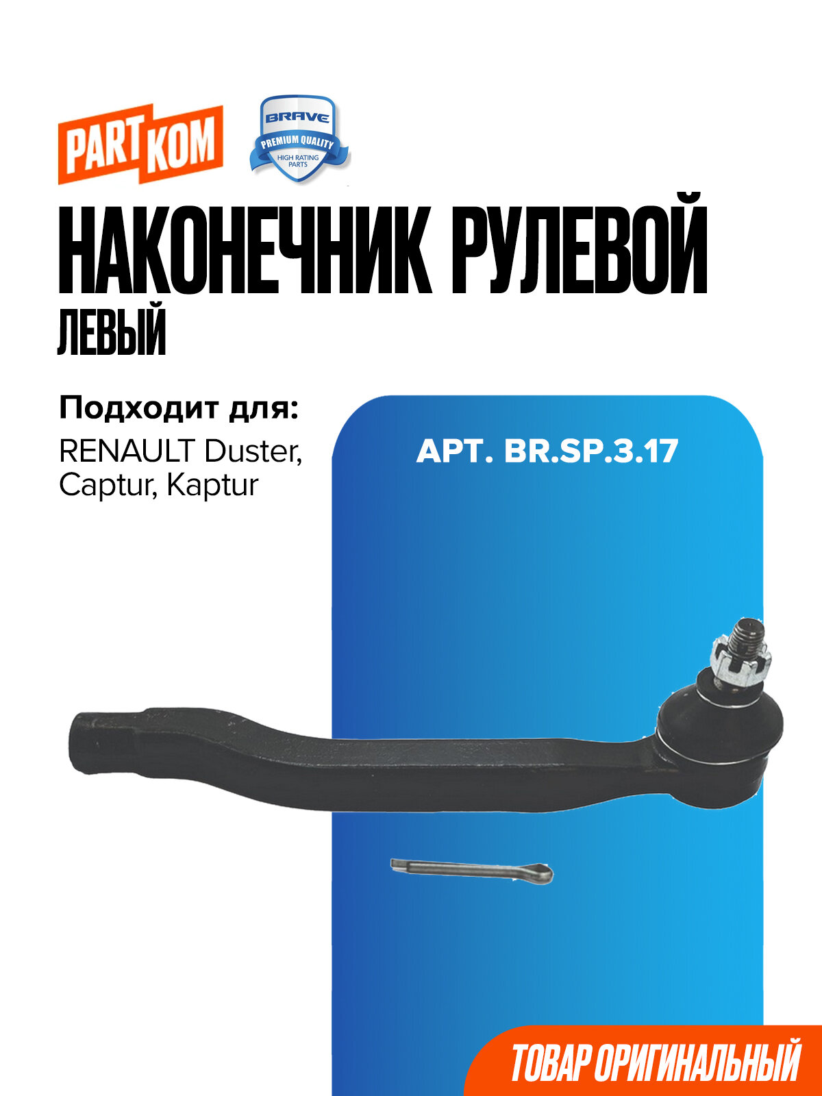 Наконечник рулевой левый для а/м RENAULT Duster, Kaptur / Рено Дастер, Каптур, BRAVE BRSP317