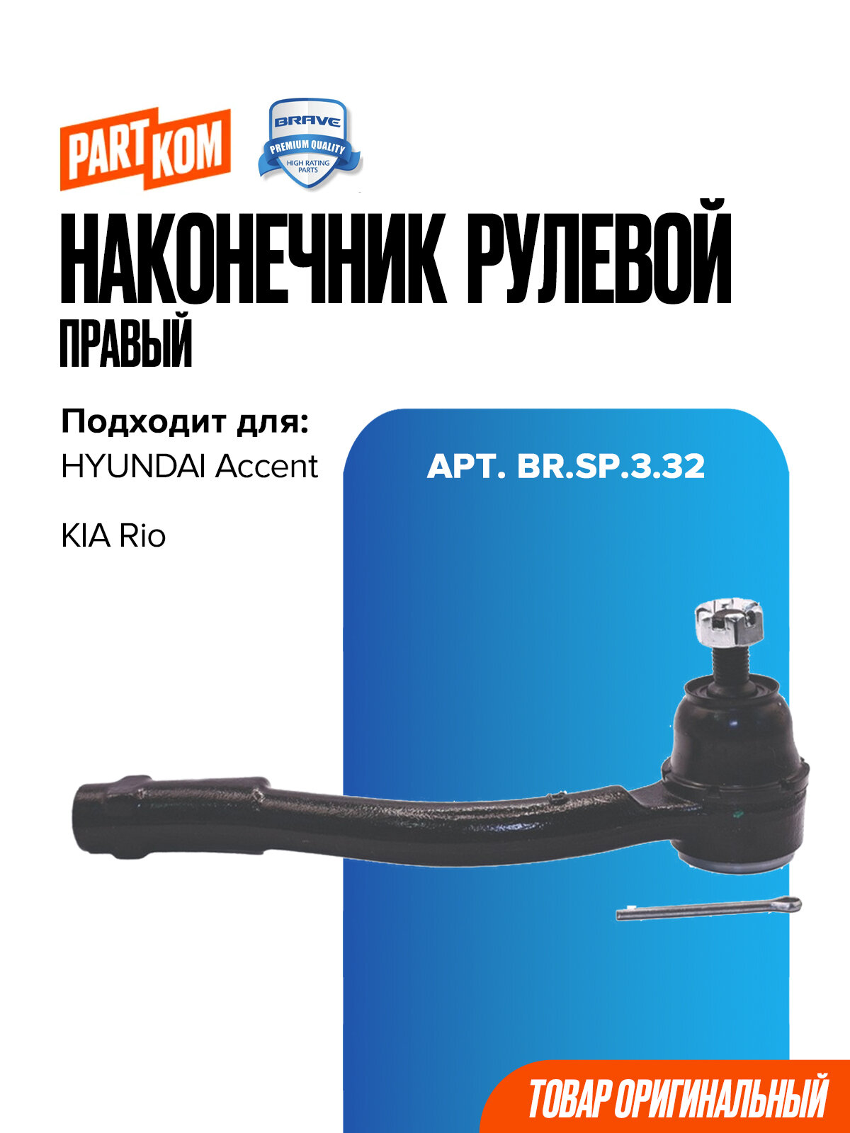 Наконечник рулевой правый для а/м HYUNDAI Accent; KIA Rio / Хендай Акцент, Киа Рио, BRAVE BRSP332