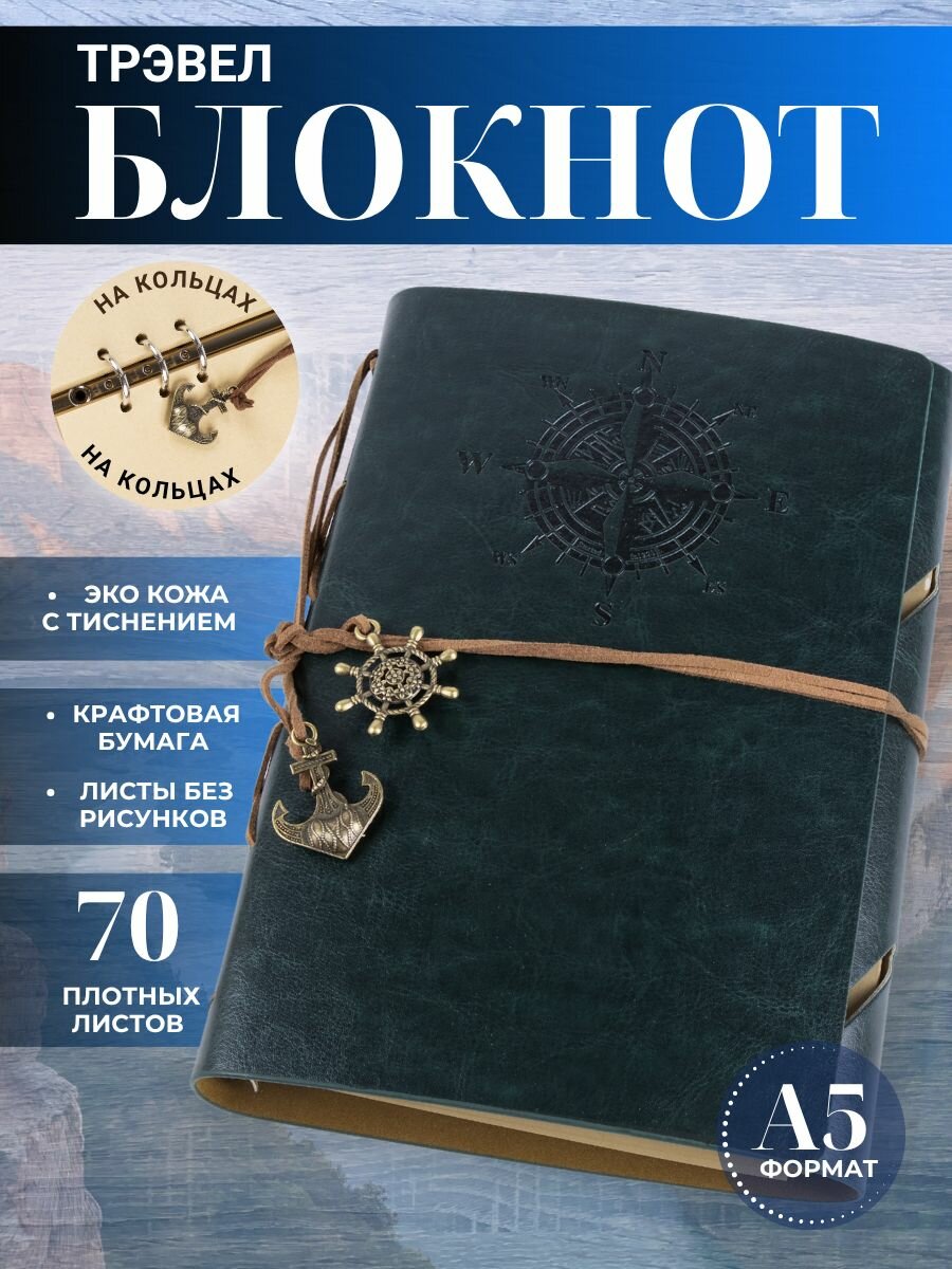 Блокнот А5 Роза ветров на кольцах, в обложке из экокожи с тиснением, на завязках, бумага крафт (зеленый)