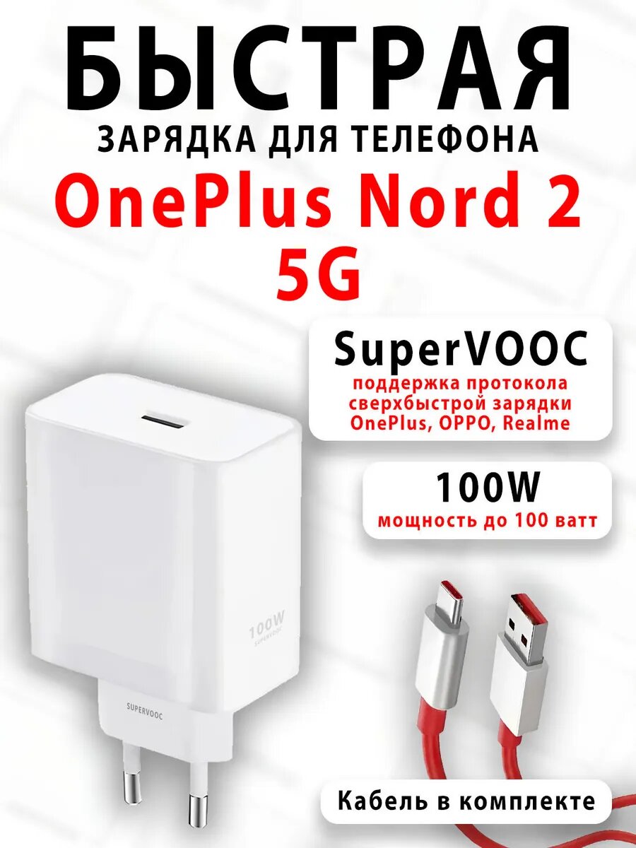 Зарядное устройство для телефона OnePlus Nord 2 5G