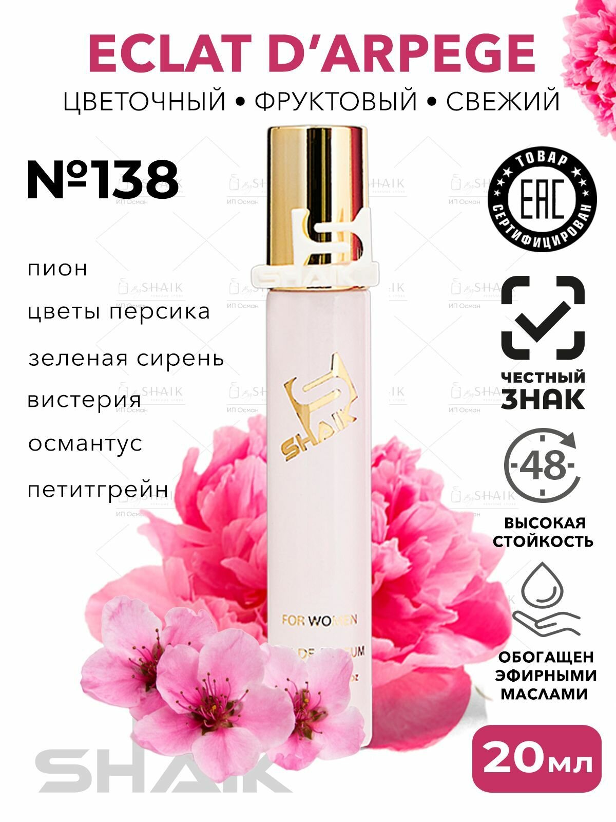 Парфюмерная вода Shaik № 138 ECLAT эклат духи женские туалетная вода парфюм женский 20 мл