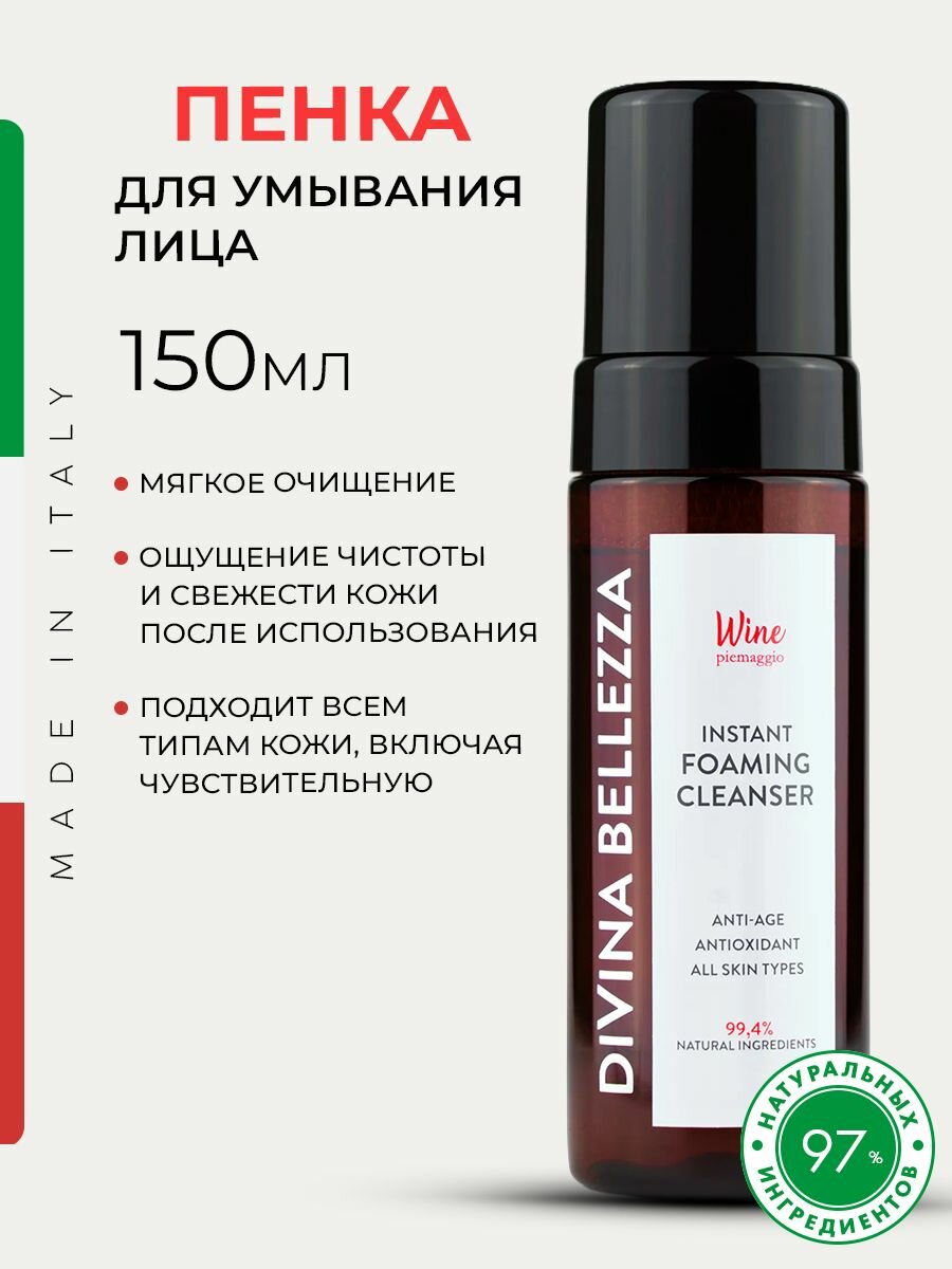 Пенка-мусс очищающая для умывания лица увлажняющая Divina Bellezza с ресвератролом150 мл, Италия