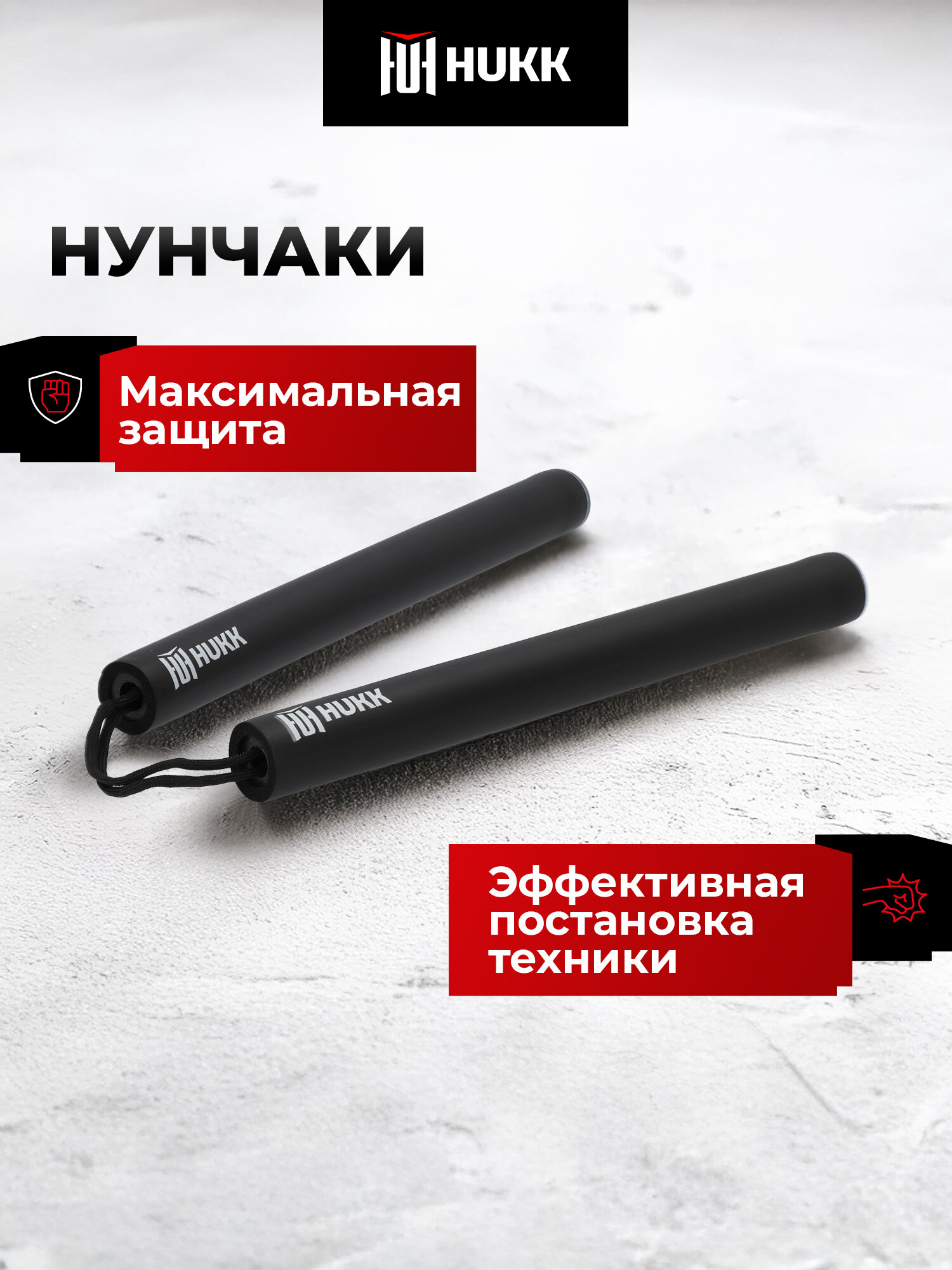 Нунчаки Hukk