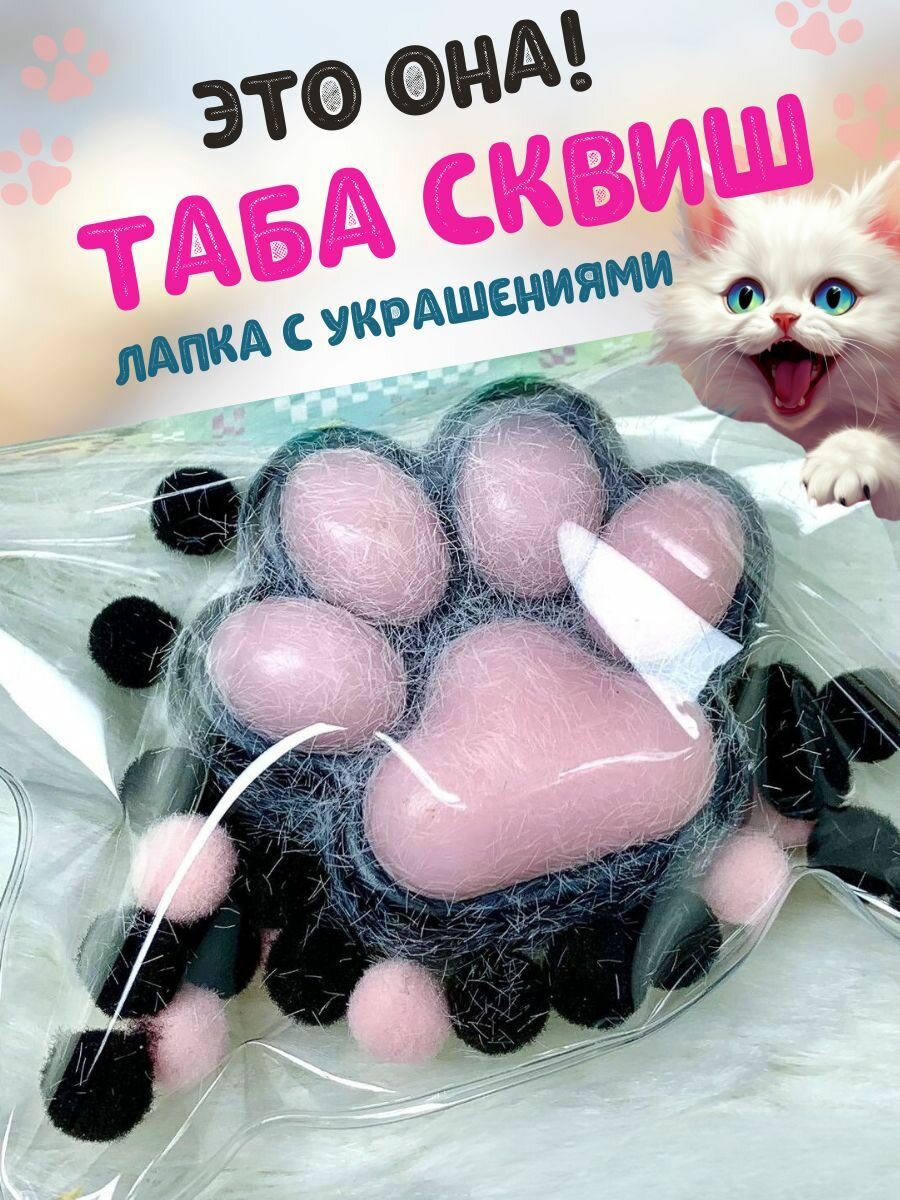 Игрушки антистресс сквиш лапка котика для детей таба, Тип-сквиш
