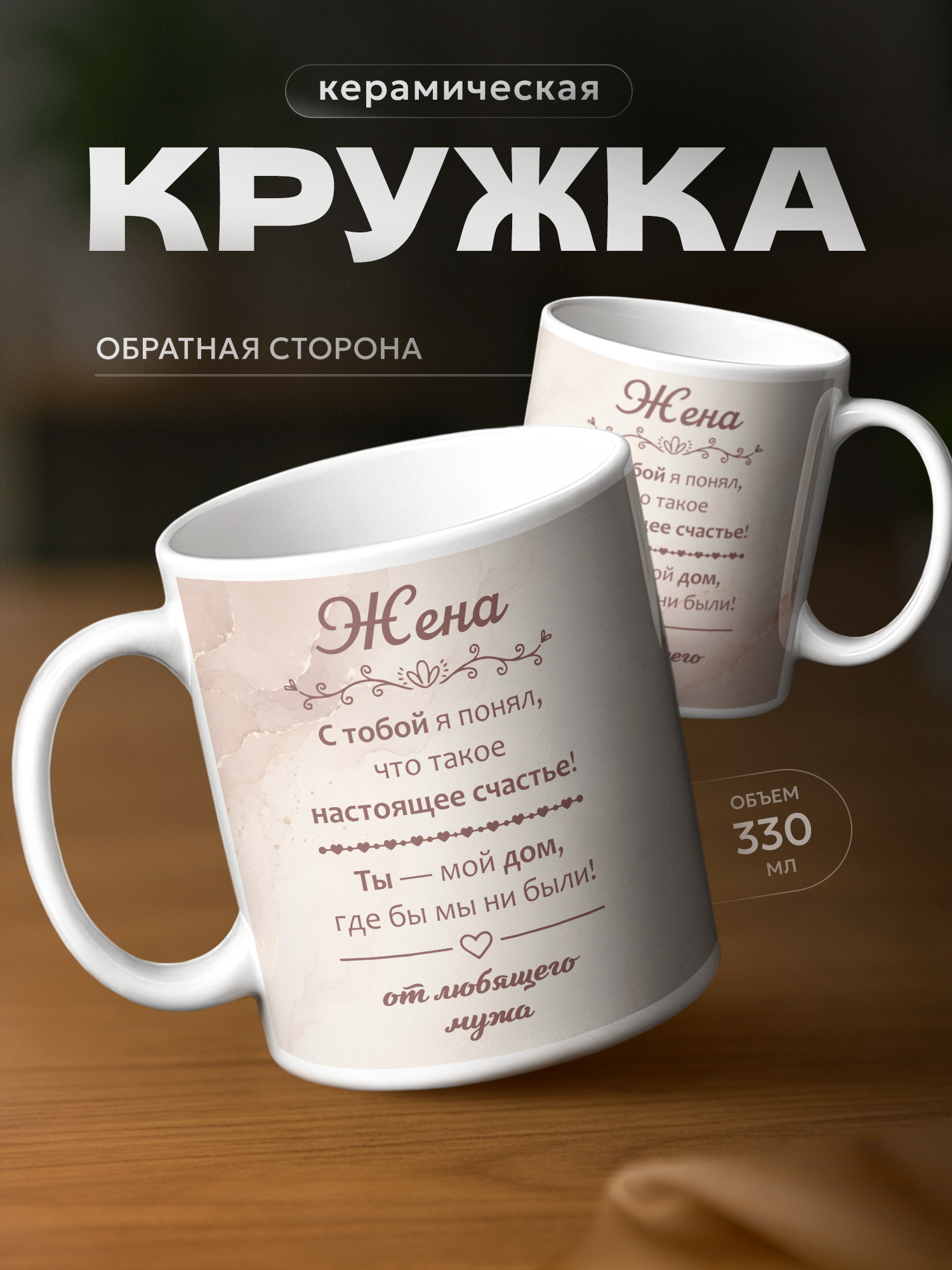 Кружка подарок жене