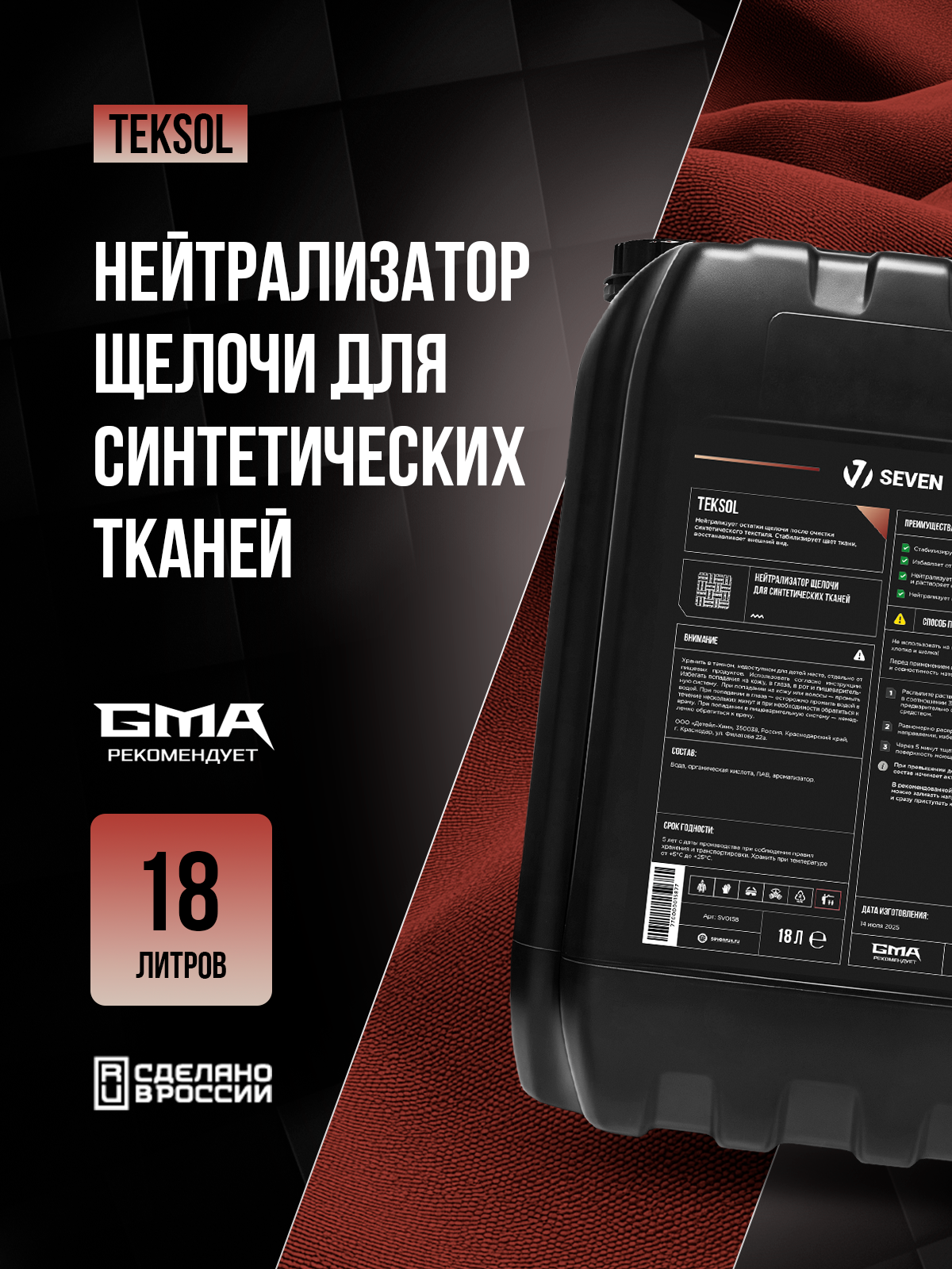 Нейтрализатор щёлочи для синтетических тканей TEKSOL SEVEN, 18 л