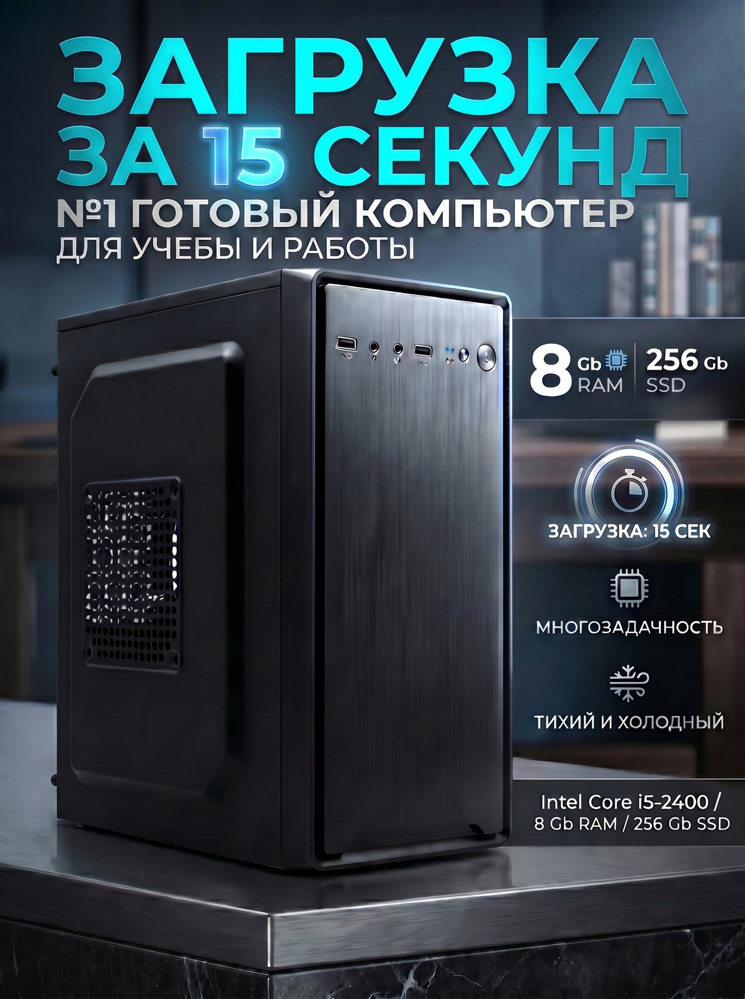 Компьютер / Системный блок / ПК для офиса, учёбы и серфинга, Intel i5-2400, 8 ГБ, SSD 256 ГБ, быстрый запуск
