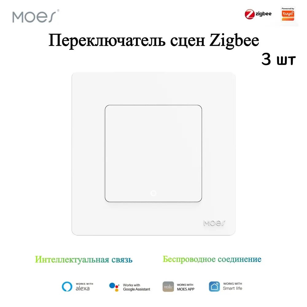 Интеллектуальный беспроводной выключатель MOES ZT-SR-EU1 Zigbee для дома дистанционное управление, ультратонкая панель,3 шт