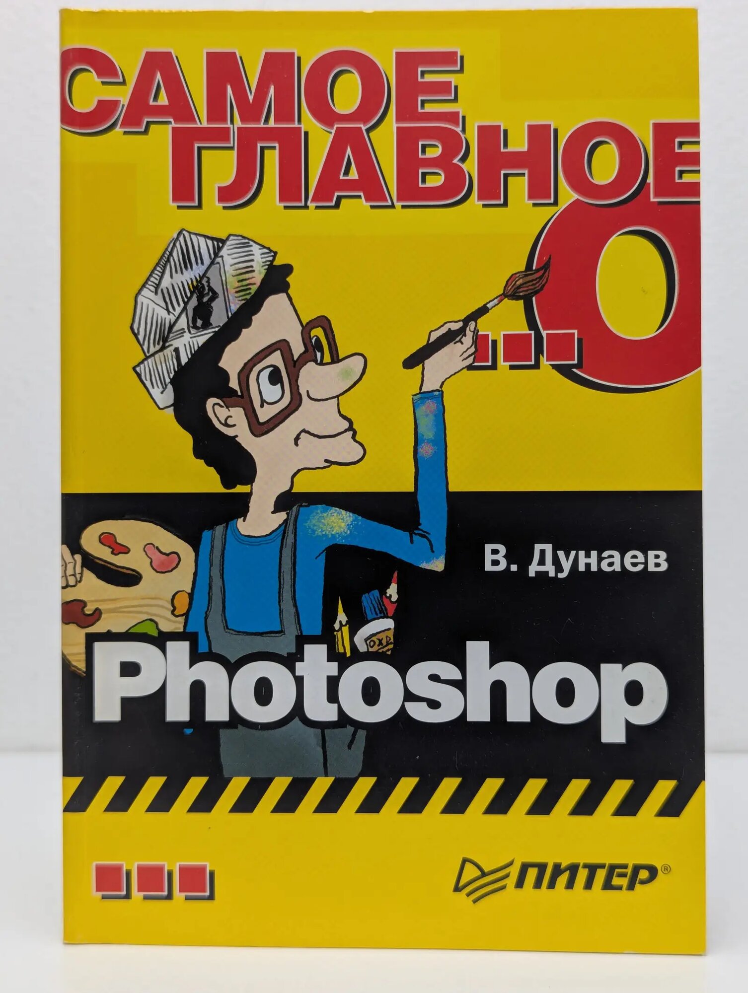 Самое главное о Photoshop Дунаев Валентин Васильевич 2004